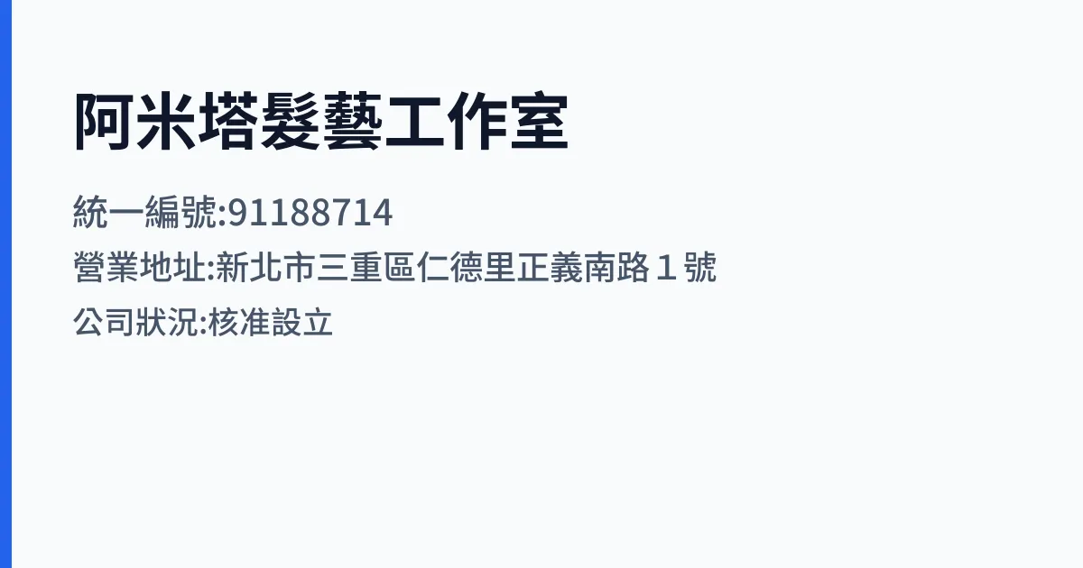 阿米塔髮藝工作室 - 統編 91188714(新北市) 公司登記資料與營業項目詳細圖表