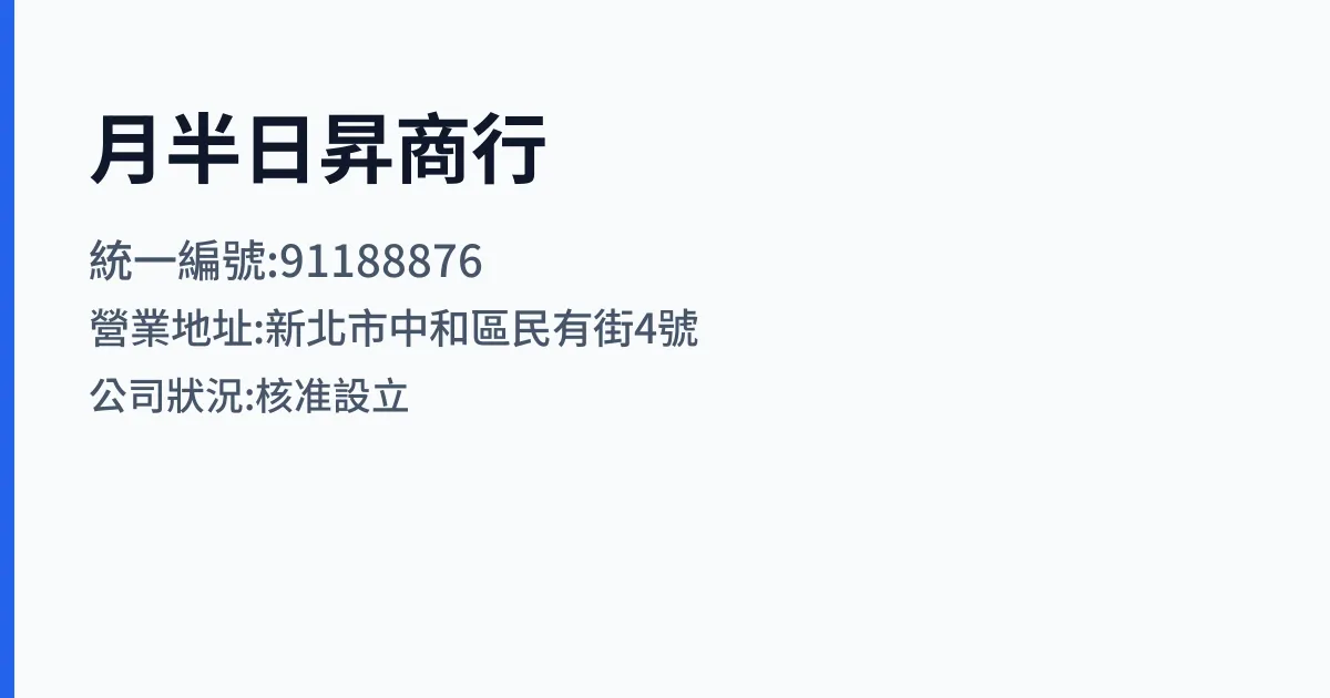 月半日昇商行 - 統編 91188876(新北市) 公司登記資料與營業項目詳細圖表
