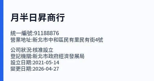 月半日昇商行的照片-統編 91188876(新北市) 公司登記資料與營業項目詳細圖表