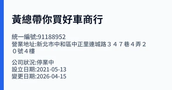 黃總帶你買好車商行的照片-統編 91188952(新北市) 公司登記資料與營業項目詳細圖表