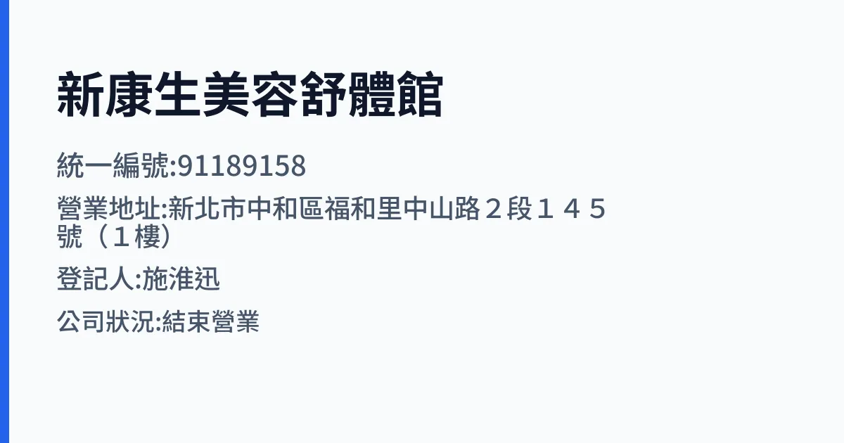 新康生美容舒體館 - 統編 91189158(新北市) 公司登記資料與營業項目詳細圖表