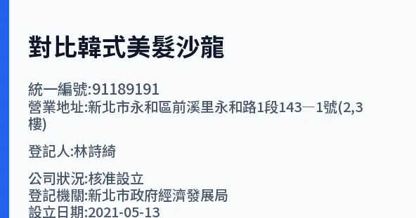 對比韓式美髮沙龍的照片-統編 91189191(新北市) 公司登記資料與營業項目詳細圖表