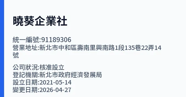曉葵企業社的照片-統編 91189306(新北市) 公司登記資料與營業項目詳細圖表