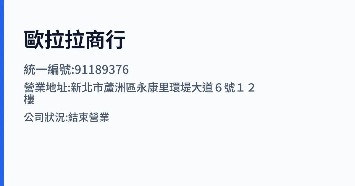 歐拉拉商行 - 統編 91189376(新北市) 公司登記資料與營業項目詳細圖表