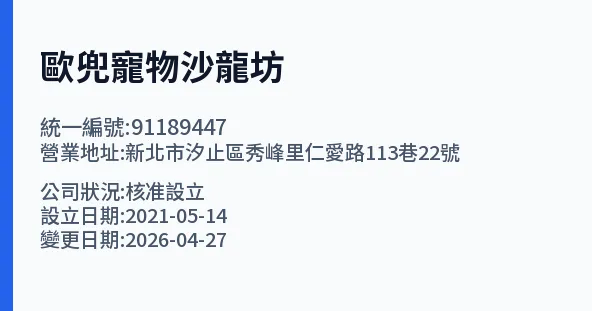 歐兜寵物沙龍坊的照片-統編 91189447(新北市) 公司登記資料與營業項目詳細圖表