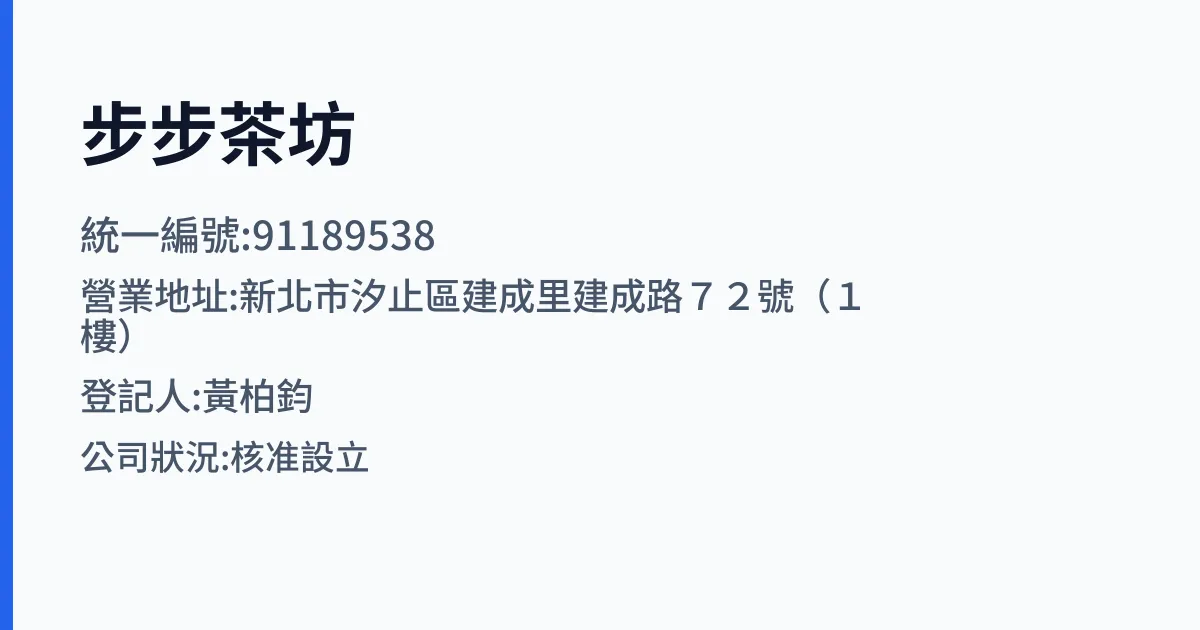 步步茶坊 - 統編 91189538(新北市) 公司登記資料與營業項目詳細圖表
