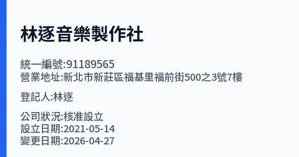 林逐音樂製作社的照片-統編 91189565(新北市) 公司登記資料與營業項目詳細圖表