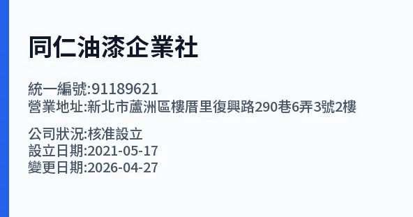 同仁油漆企業社的照片-統編 91189621(新北市) 公司登記資料與營業項目詳細圖表