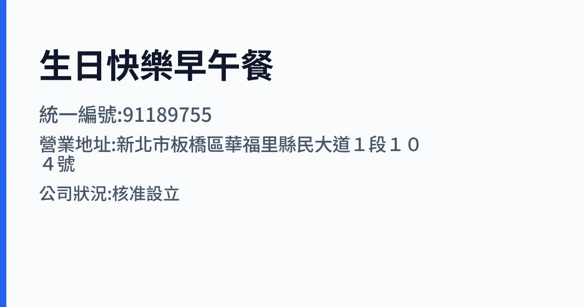 生日快樂早午餐 - 統編 91189755(新北市) 公司登記資料與營業項目詳細圖表