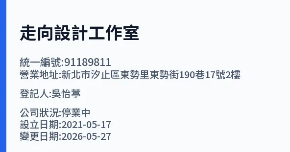 走向設計工作室的照片-統編 91189811(新北市) 公司登記資料與營業項目詳細圖表