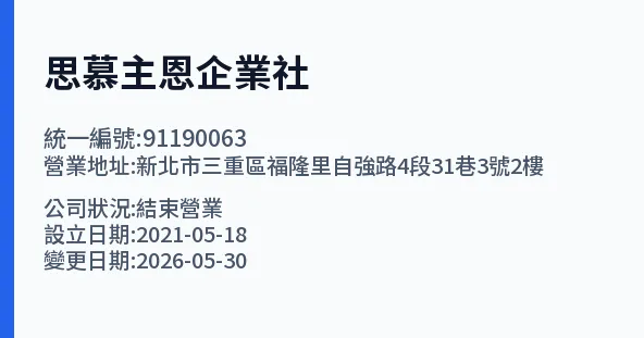 思慕主恩企業社的照片-統編 91190063(新北市) 公司登記資料與營業項目詳細圖表