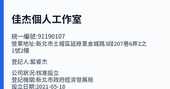 佳杰個人工作室的照片-統編 91190107(新北市) 公司登記資料與營業項目詳細圖表