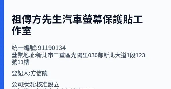 祖傳方先生汽車螢幕保護貼工作室的照片-統編 91190134(新北市) 公司登記資料與營業項目詳細圖表