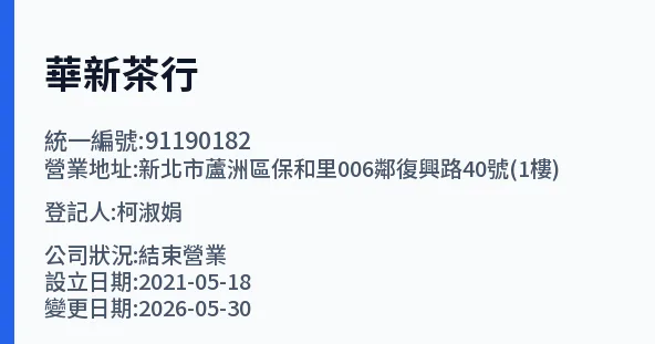 華新茶行的照片-統編 91190182(新北市) 公司登記資料與營業項目詳細圖表
