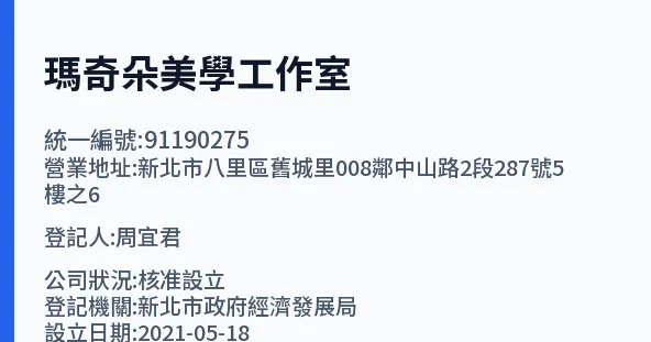 瑪奇朵美學工作室的照片-統編 91190275(新北市) 公司登記資料與營業項目詳細圖表