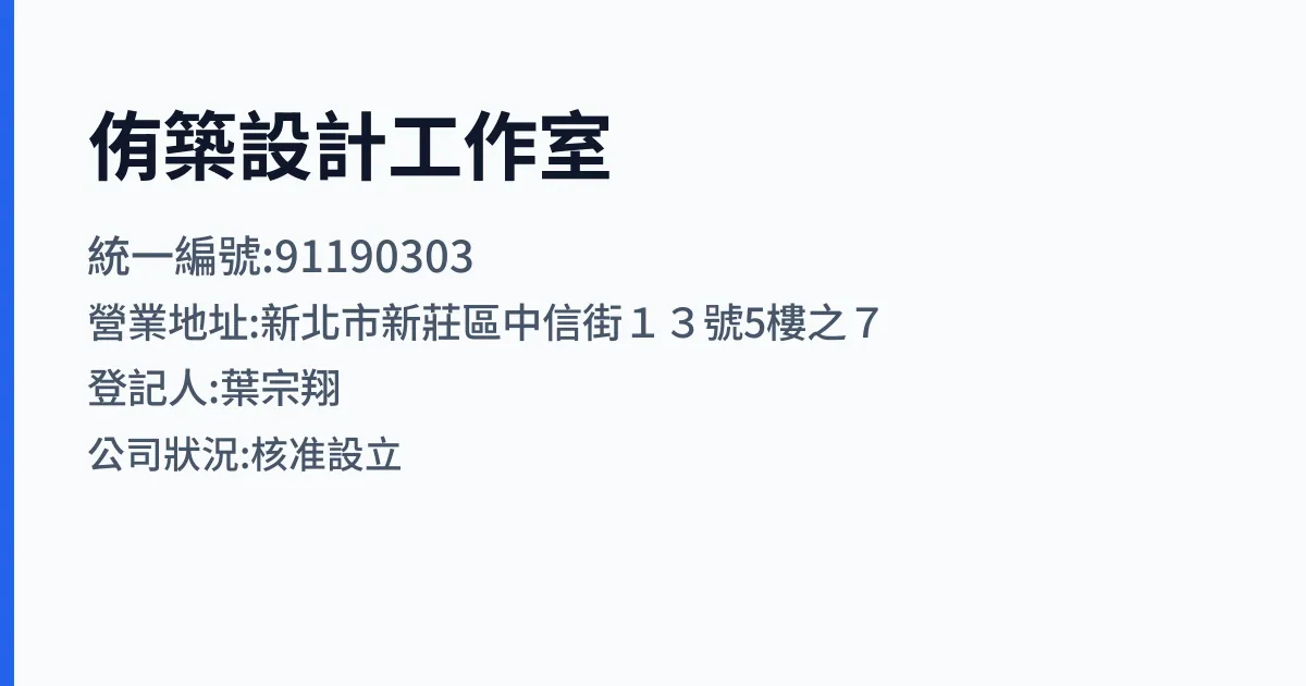 侑築設計工作室 - 統編 91190303(新北市) 公司登記資料與營業項目詳細圖表