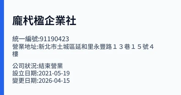龐杙楹企業社的照片-統編 91190423(新北市) 公司登記資料與營業項目詳細圖表