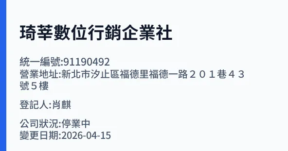 琦莘數位行銷企業社的照片-統編 91190492(新北市) 公司登記資料與營業項目詳細圖表