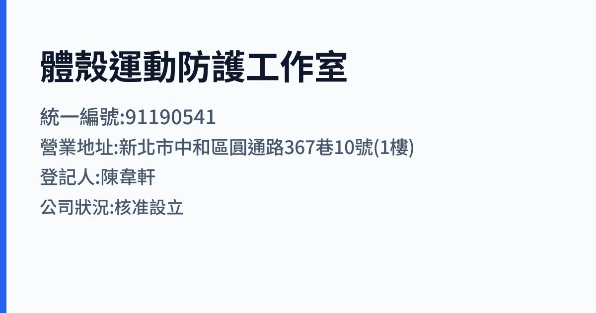 體殼運動防護工作室 - 統編 91190541(新北市) 公司登記資料與營業項目詳細圖表