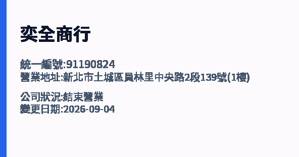 奕全商行的照片-統編 91190824(新北市) 公司登記資料與營業項目詳細圖表
