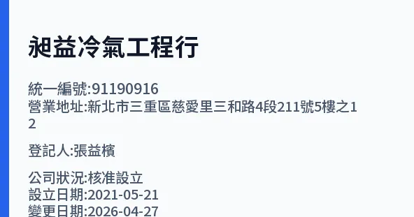 昶益冷氣工程行的照片-統編 91190916(新北市) 公司登記資料與營業項目詳細圖表