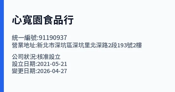 心寬園食品行的照片-統編 91190937(新北市) 公司登記資料與營業項目詳細圖表