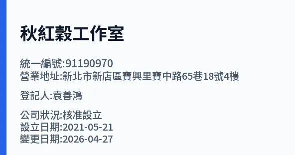 秋紅穀工作室的照片-統編 91190970(新北市) 公司登記資料與營業項目詳細圖表