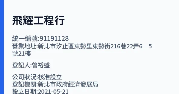 飛耀工程行的照片-統編 91191128(新北市) 公司登記資料與營業項目詳細圖表