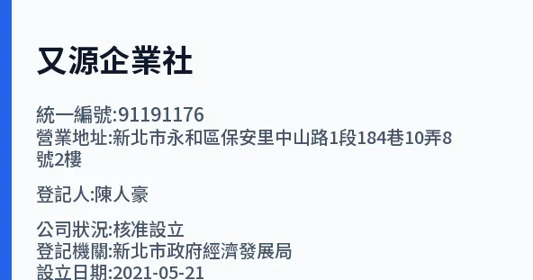 又源企業社的照片-統編 91191176(新北市) 公司登記資料與營業項目詳細圖表