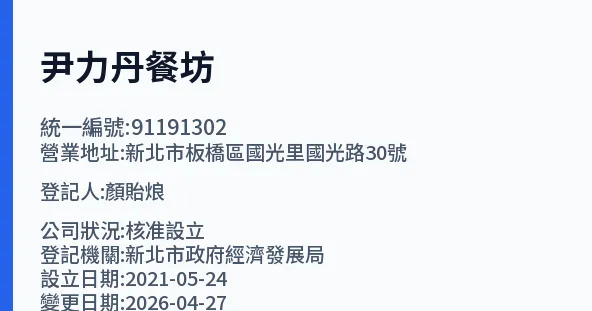 尹力丹餐坊的照片-統編 91191302(新北市) 公司登記資料與營業項目詳細圖表