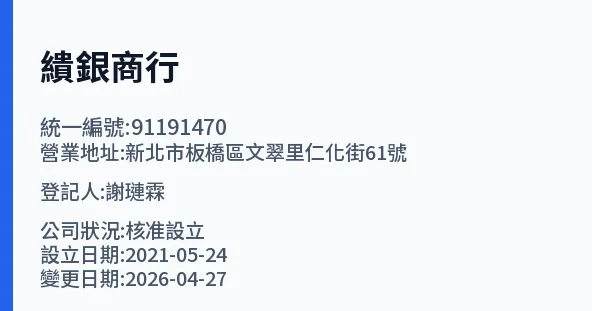 繢銀商行的照片-統編 91191470(新北市) 公司登記資料與營業項目詳細圖表