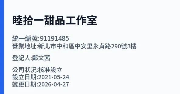 睦拾一甜品工作室的照片-統編 91191485(新北市) 公司登記資料與營業項目詳細圖表