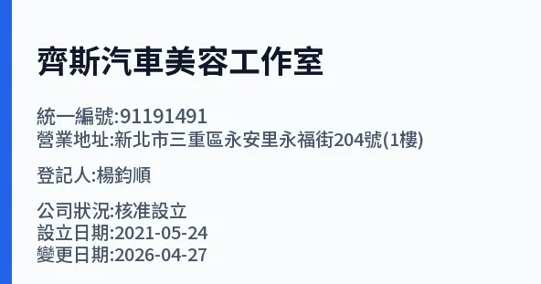 齊斯汽車美容工作室的照片-統編 91191491(新北市) 公司登記資料與營業項目詳細圖表