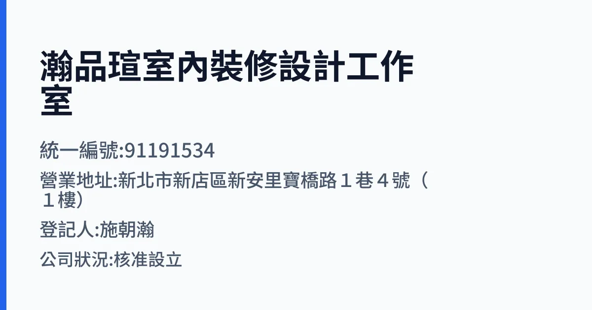 瀚品瑄室內裝修設計工作室 - 統編 91191534(新北市) 公司登記資料與營業項目詳細圖表