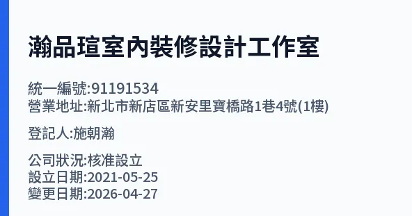 瀚品瑄室內裝修設計工作室的照片-統編 91191534(新北市) 公司登記資料與營業項目詳細圖表