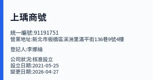上瑀商號的照片-統編 91191751(新北市) 公司登記資料與營業項目詳細圖表