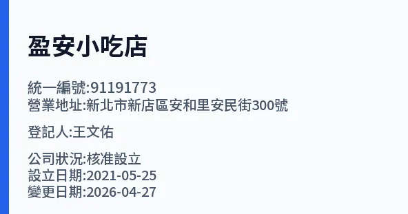盈安小吃店的照片-統編 91191773(新北市) 公司登記資料與營業項目詳細圖表