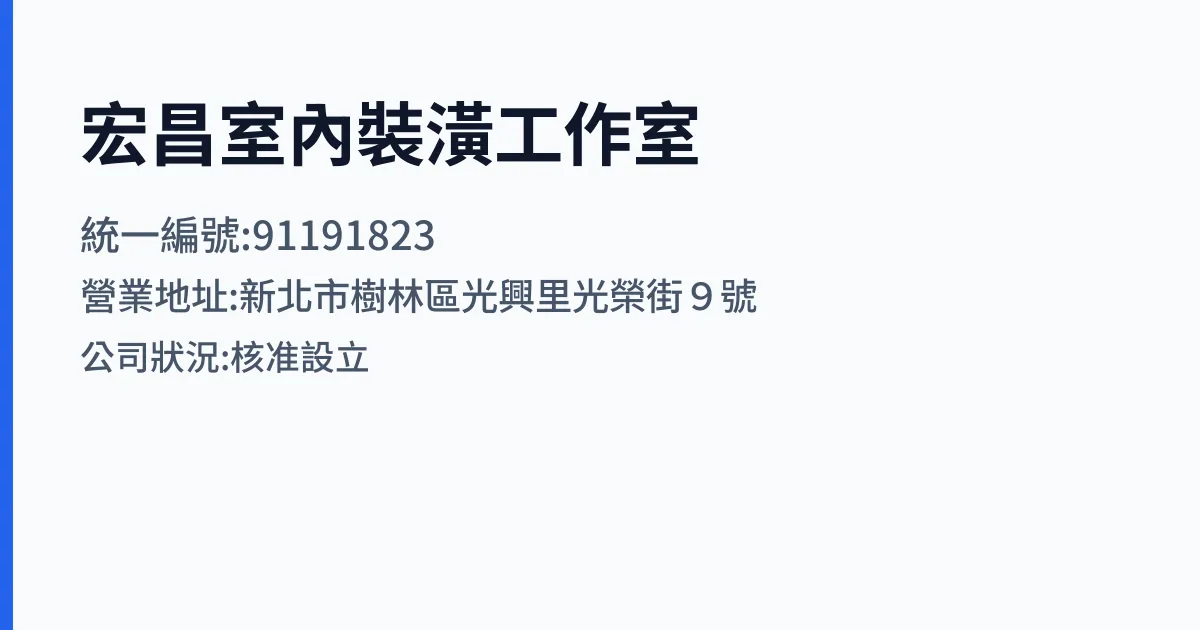 宏昌室內裝潢工作室 - 統編 91191823(新北市) 公司登記資料與營業項目詳細圖表