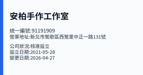 安柏手作工作室的照片-統編 91191909(新北市) 公司登記資料與營業項目詳細圖表
