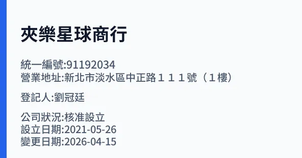 夾樂星球商行的照片-統編 91192034(新北市) 公司登記資料與營業項目詳細圖表