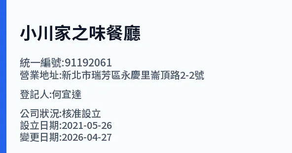 小川家之味餐廳的照片-統編 91192061(新北市) 公司登記資料與營業項目詳細圖表