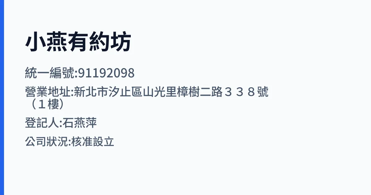小燕有約坊 - 統編 91192098(新北市) 公司登記資料與營業項目詳細圖表