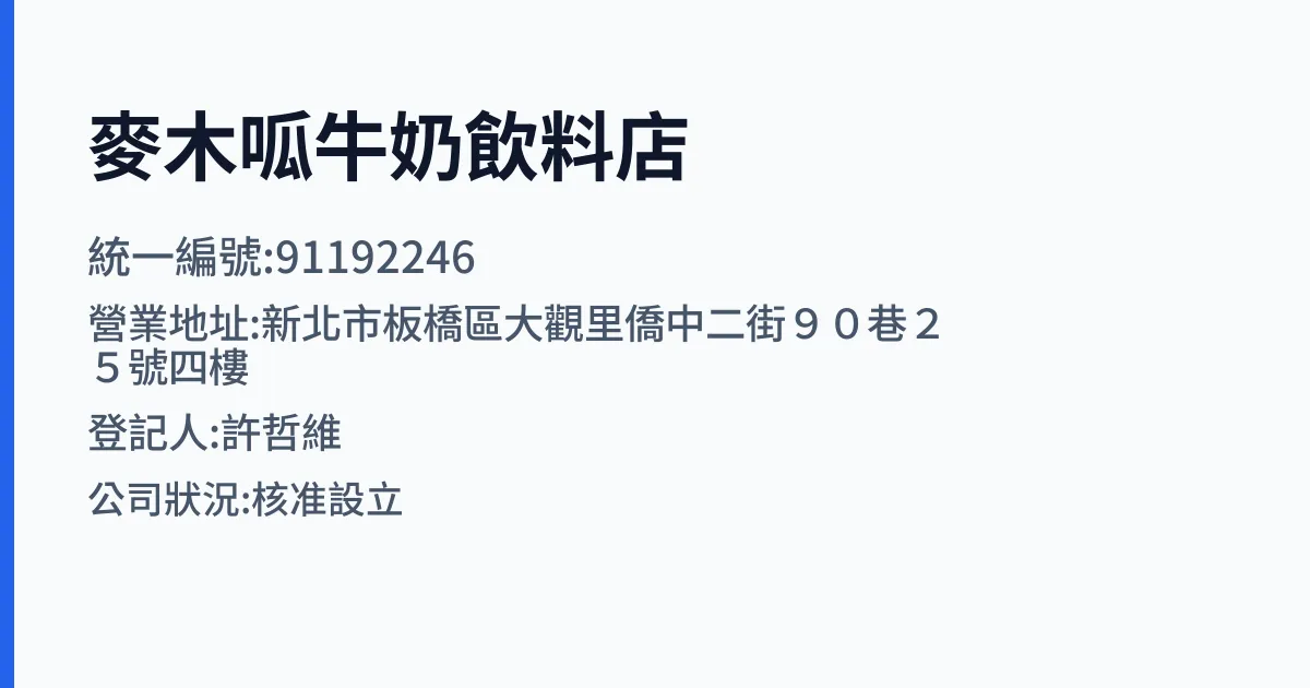 麥木呱牛奶飲料店 - 統編 91192246(新北市) 公司登記資料與營業項目詳細圖表