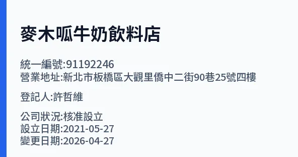 麥木呱牛奶飲料店的照片-統編 91192246(新北市) 公司登記資料與營業項目詳細圖表