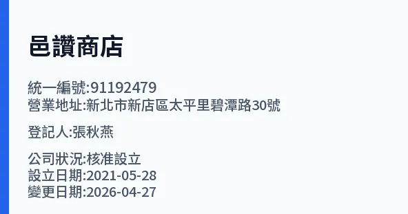 邑讚商店的照片-統編 91192479(新北市) 公司登記資料與營業項目詳細圖表