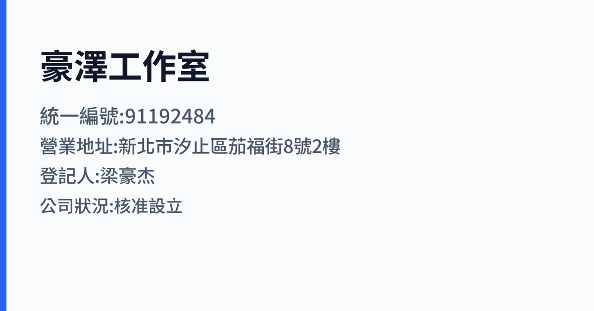 豪澤工作室 - 統編 91192484(新北市) 公司登記資料與營業項目詳細圖表