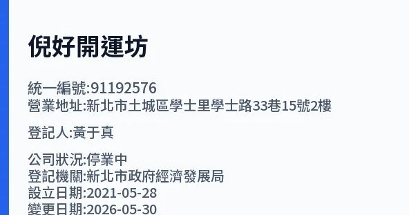 倪好開運坊的照片-統編 91192576(新北市) 公司登記資料與營業項目詳細圖表