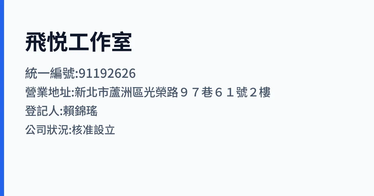 飛悦工作室 - 統編 91192626(新北市) 公司登記資料與營業項目詳細圖表