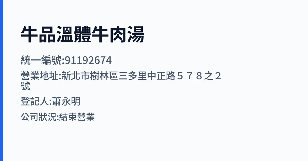 牛品溫體牛肉湯 - 統編 91192674(新北市) 公司登記資料與營業項目詳細圖表