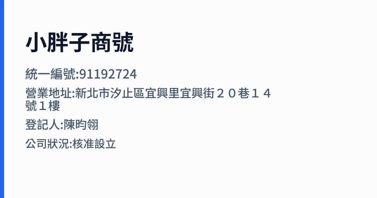 小胖子商號 - 統編 91192724(新北市) 公司登記資料與營業項目詳細圖表